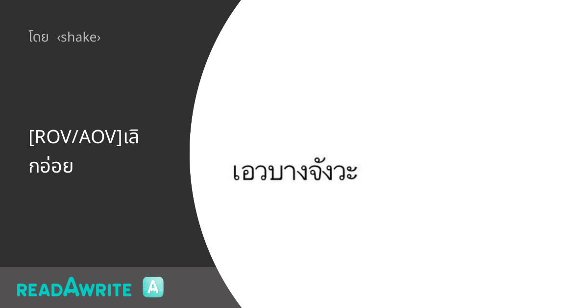[ROV/AOV]เลิกอ่อย - (1) 🔞[LaxB] : ฟิค Love Novel (แชท)
