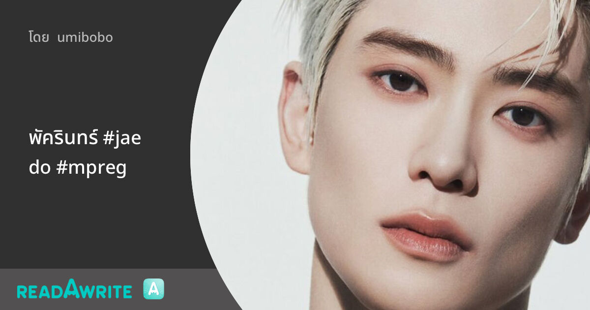 พัครินทร์ #jaedo #mpreg: ฟิค Boy Love (แชท)