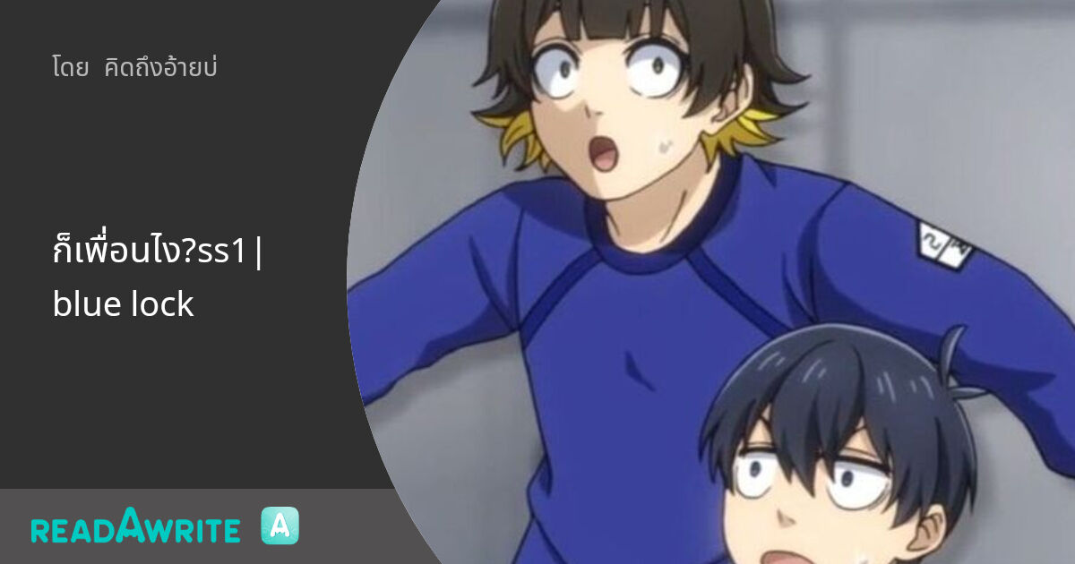 ก็เพื่อนไง?ss1|blue lock: ฟิค Boy Love (แชท)