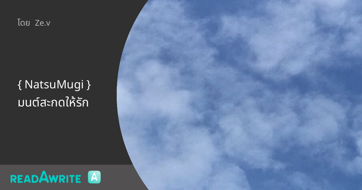 { NatsuMugi } มนต์สะกดให้รัก: ฟิค Boy Love (แชท)