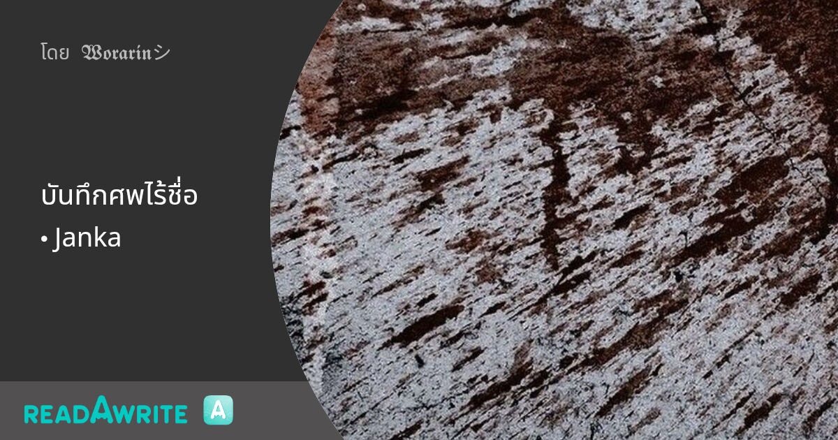 บันทึกศพไร้ชื่อ • Janka: ฟิค Boy Love (แชท)