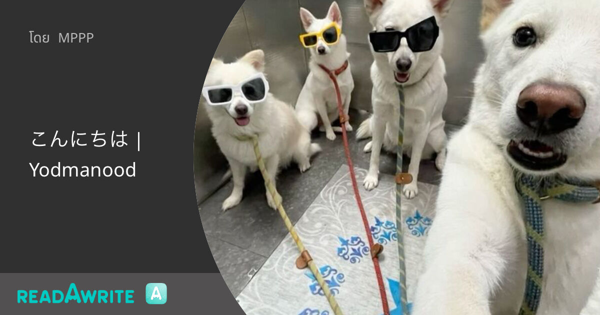 こんにちは | Yodmanood: ฟิคฟรีสไตล์ (แชท)