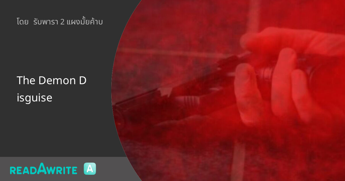 The Demon Disguise: ฟิคฟรีสไตล์ (แชท)