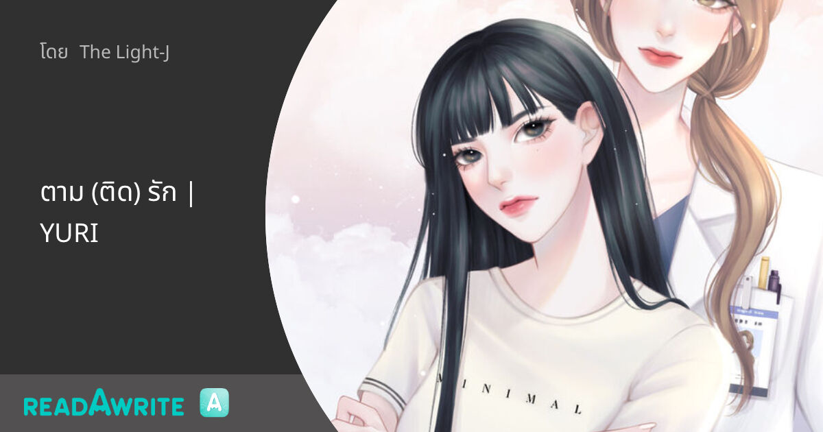 ตาม (ติด) รัก | YURI - Chapter :: 36: นิยาย Girl Love Party Room