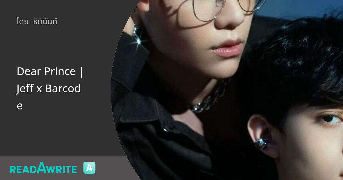 Dear Prince | Jeff x Barcode: ฟิค Boy Love (แชท)