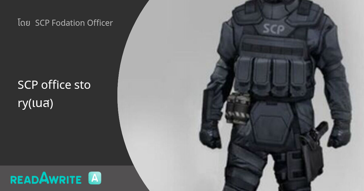 SCP office story(เนส) - ตอนที่26เอกสารลับ : ฟิคฟรีสไตล์ (แชท)