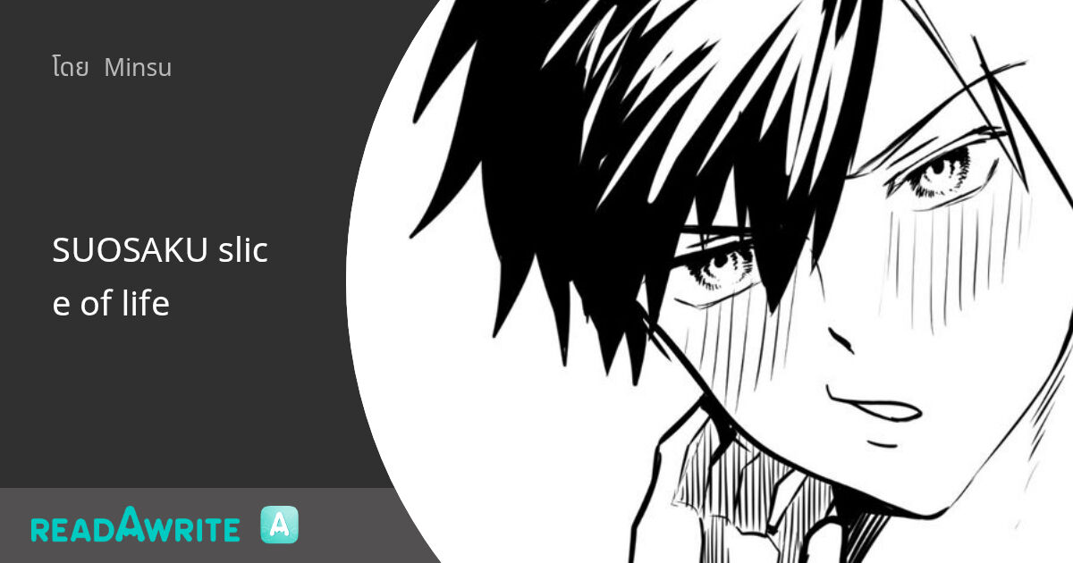 SUOSAKU slice of life: โดจิน Boy Love