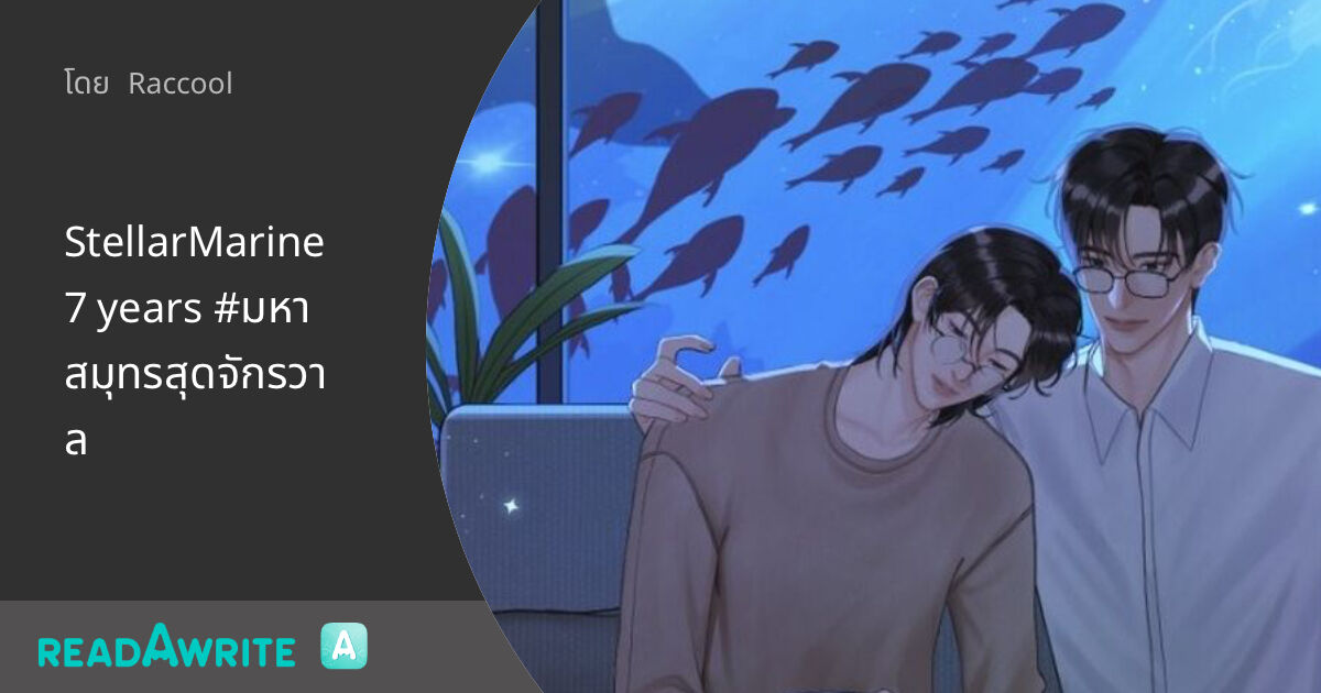StellarMarine 7 years #มหาสมุทรสุดจักรวาล - 1. จักรวาลใต้สมุทร: นิยาย Boy Love Lovely Room