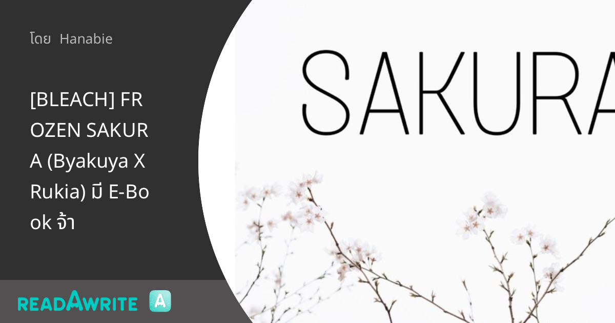 [BLEACH] FROZEN SAKURA (Byakuya X Rukia) มี E-Book จ้า: ฟิค Love Novel ...