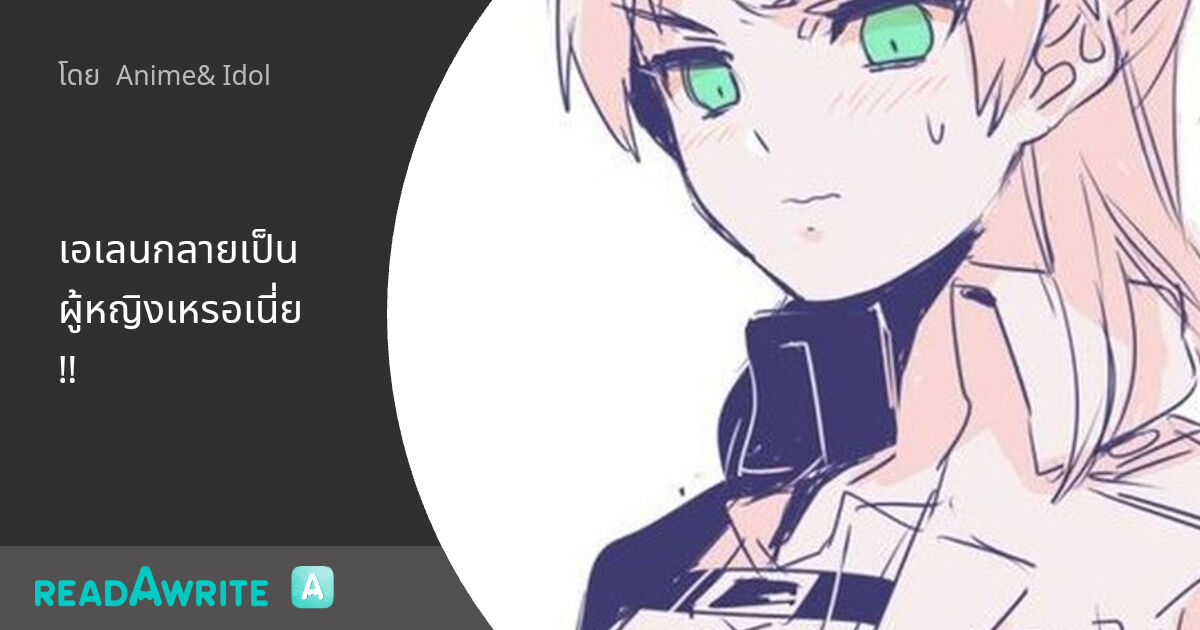 เอเลนกลายเป็นผู้หญิงเหรอเนี่ย!!: ฟิค Boy Love (แชท)
