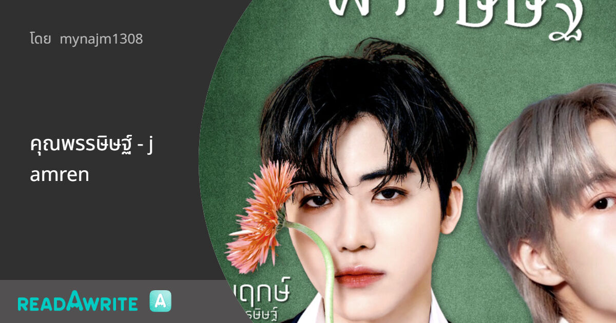 คุณพรรษิษฐ์ - jamren: ฟิค Boy Love (แชท)