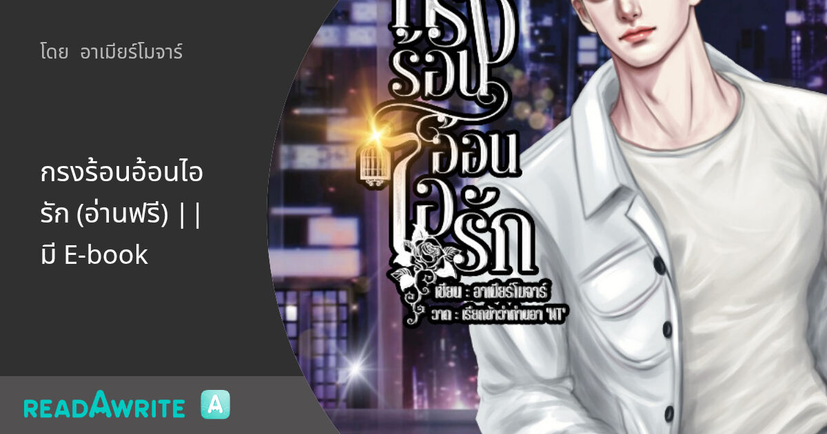 กรงร้อนอ้อนไอรัก (อ่านฟรี) || มี E-book - ตอนที่ 26 part 2 You're my ...