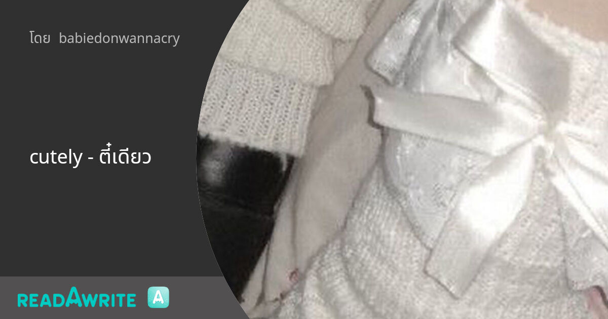 cutely - ตี๋เดียว: ฟิค Boy Love (แชท)
