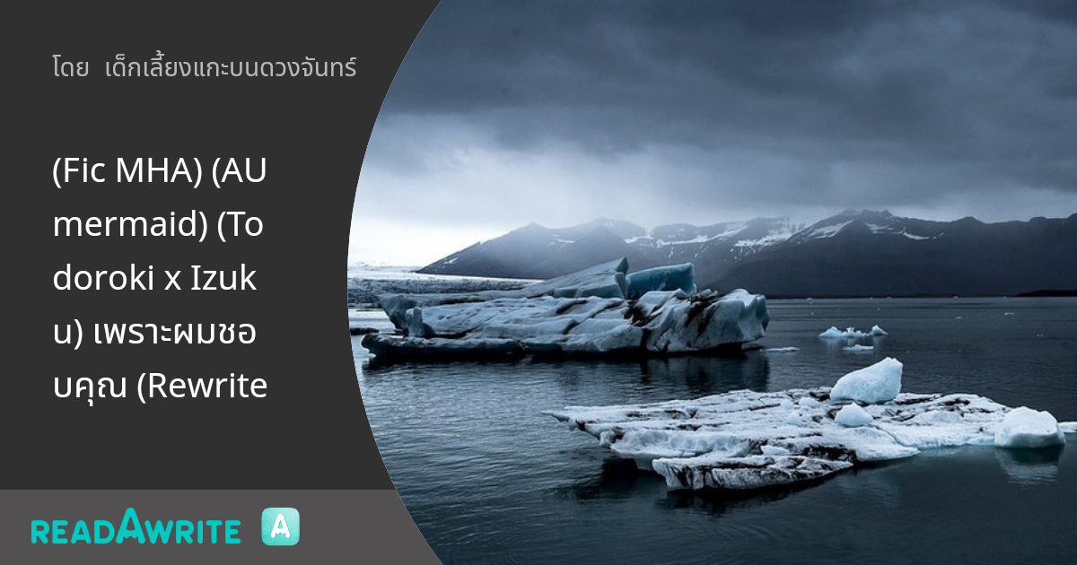 (Fic MHA) (AU mermaid) (Todoroki x Izuku) เพราะผมชอบคุณ (Rewrite): ฟิค ...
