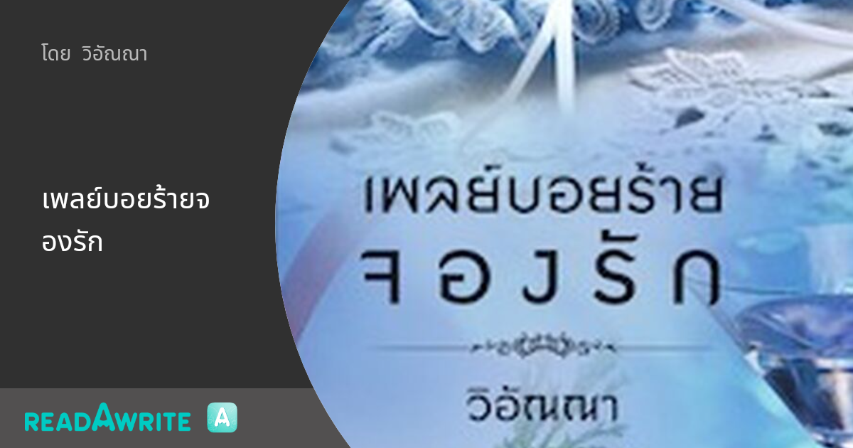 เพลย์บอยร้ายจองรัก: นิยายโรมานซ์