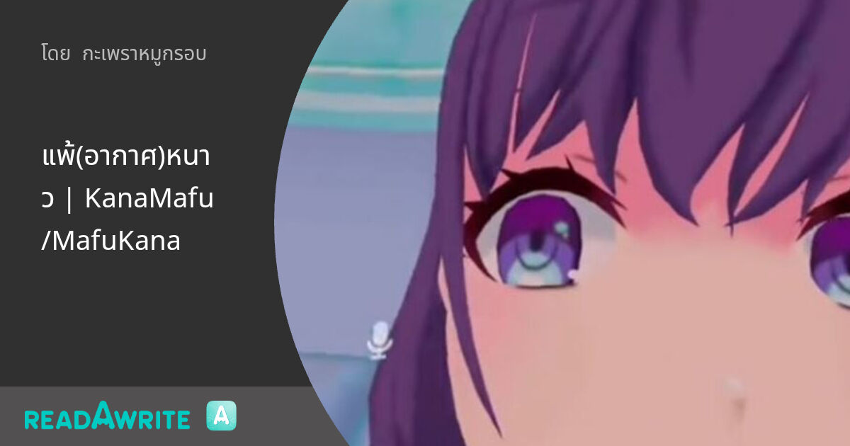 แพ้(อากาศ)หนาว | KanaMafu/MafuKana: ฟิค Girl Love (แชท)