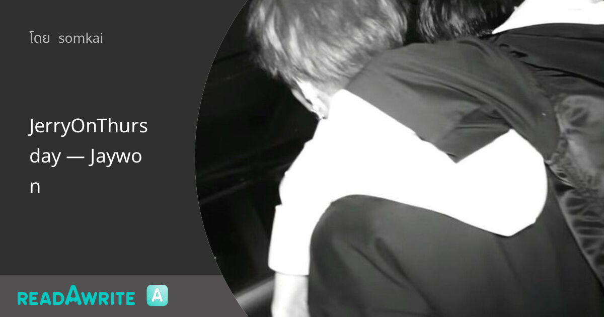 JerryOnThursday — Jaywon: ฟิค Boy Love (แชท)
