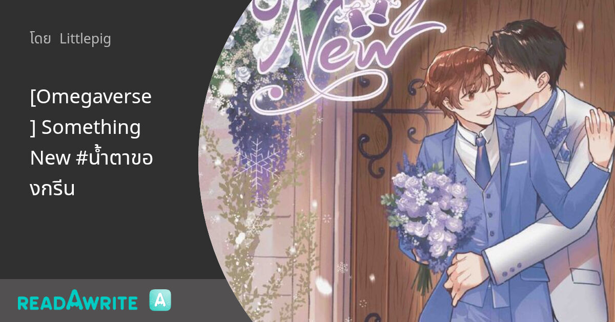 [Omegaverse] Something New #น้ำตาของกรีน - น้ำตาหยดที่ 9 แต่เขาทำให้ผมตระหนักถึงความจริงนั้น (2 ...