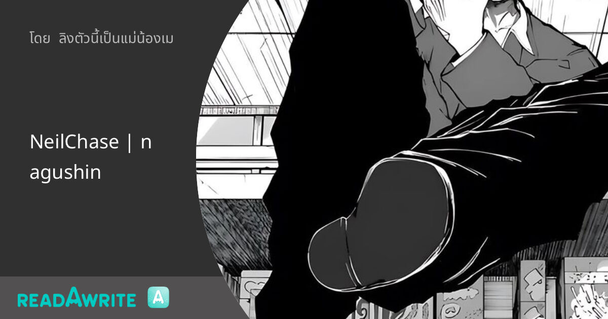 NeilChase | nagushin: ฟิค Boy Love (แชท)