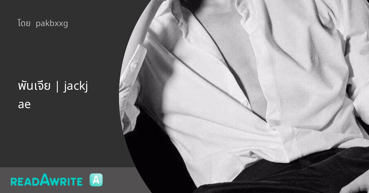 พันเจีย | jackjae: ฟิค Boy Love (บรรยาย)
