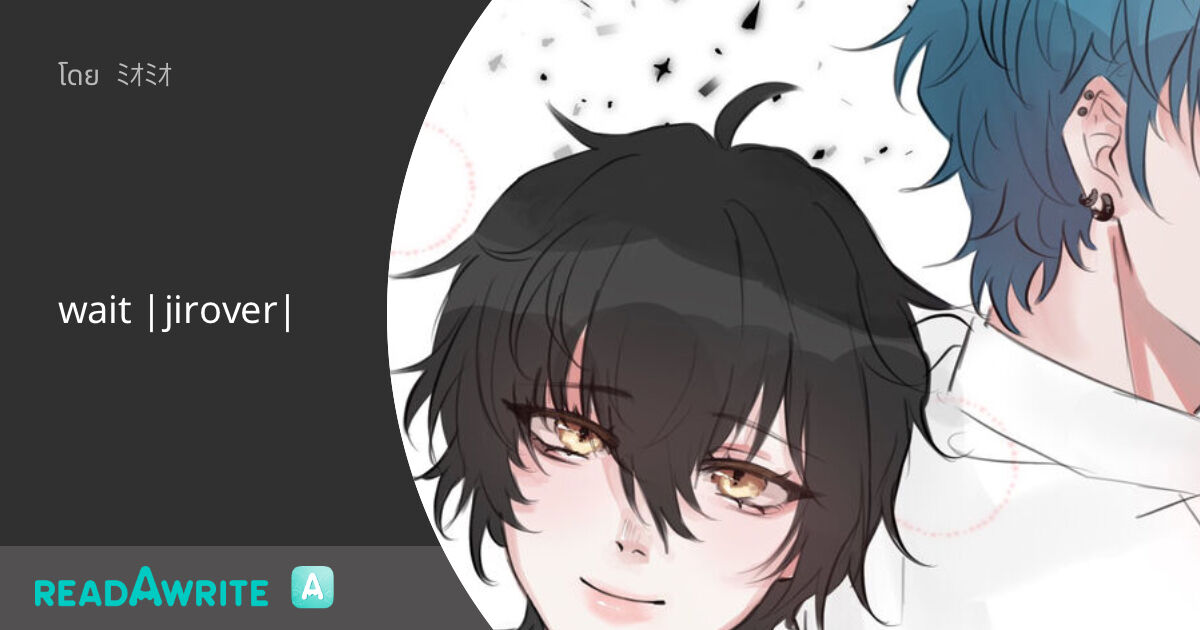 wait |jirover|: ฟิค Boy Love (แชท)