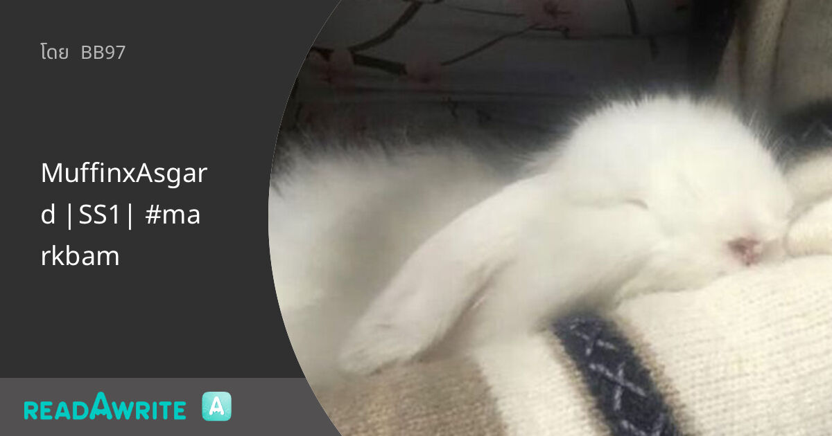MuffinxAsgard |SS1| #markbam - 17 : ฟิค Boy Love (แชท)