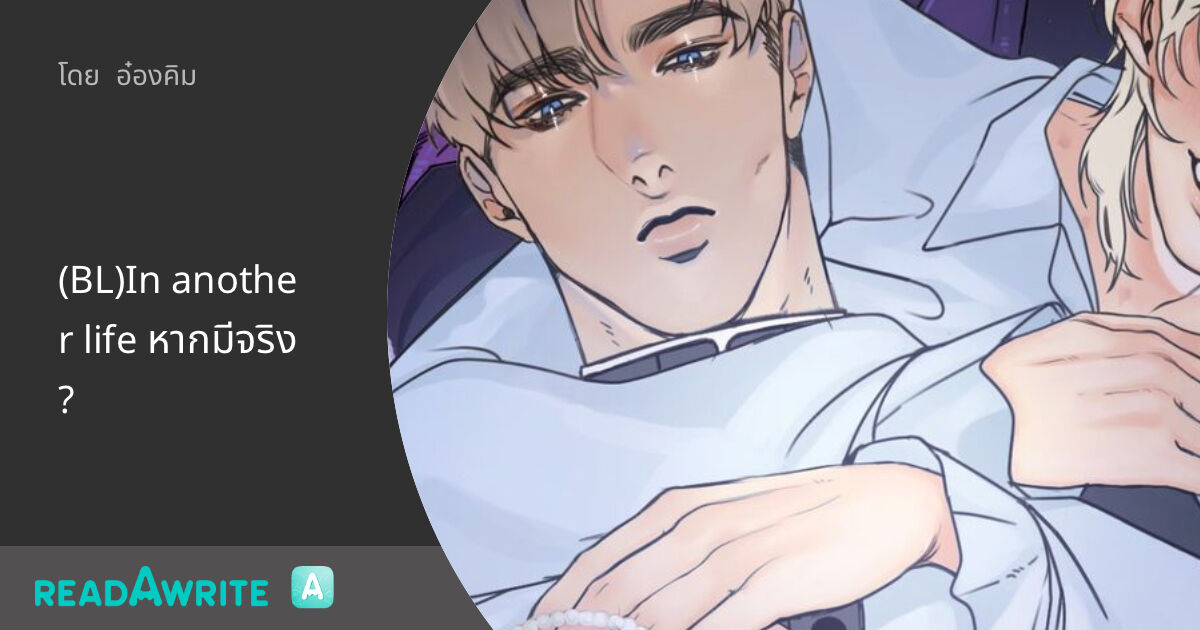(BL)In another life หากมีจริง?: การ์ตูน Boy Love