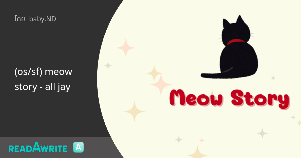 (os/sf) meow story - all jay - (OS) Reckless - Jakejay : ฟิค Boy Love (แชท)