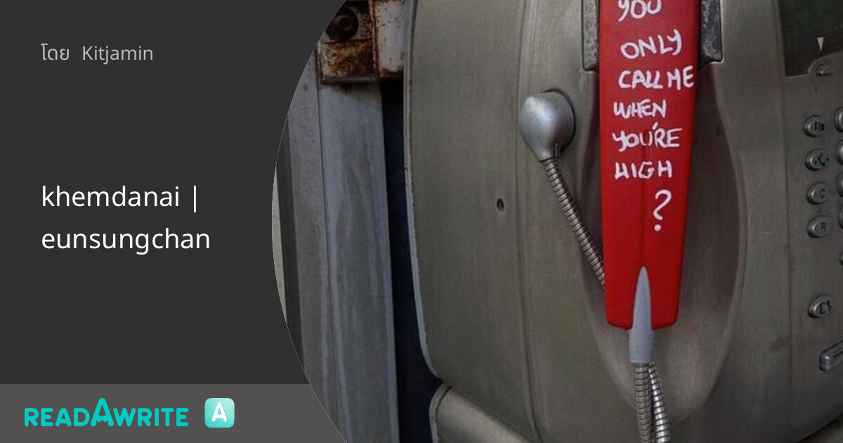 khemdanai | eunsungchan: ฟิค Boy Love (แชท)