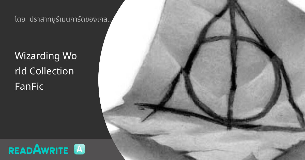 Wizarding World Collection FanFic: ฟิค Boy Love (บรรยาย)