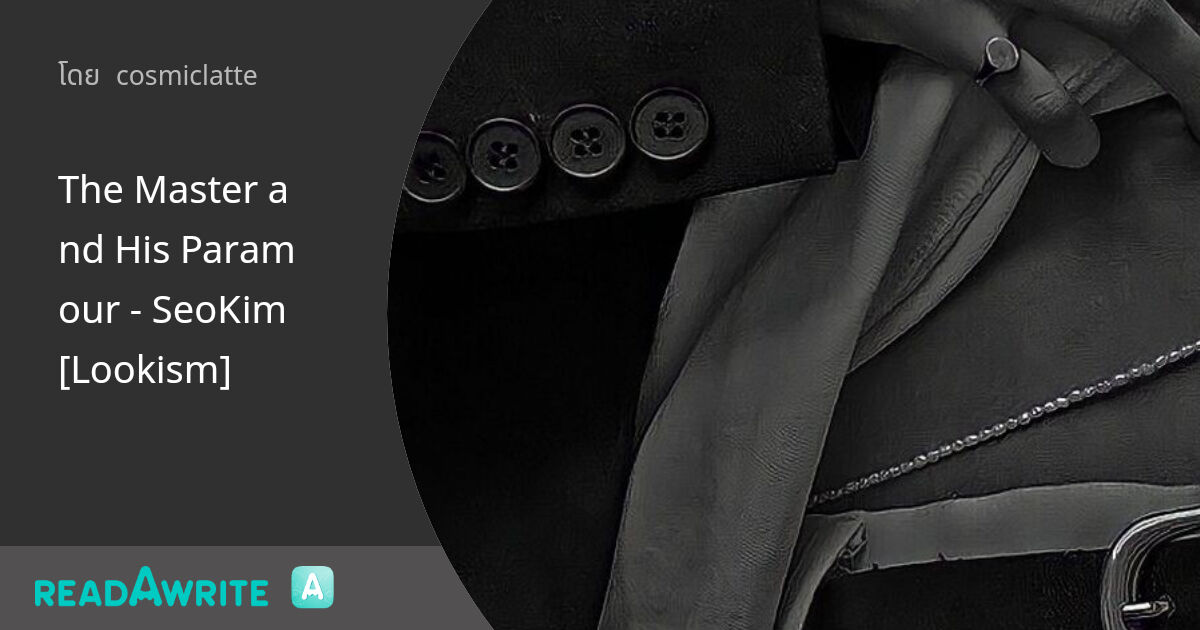 The Master and His Paramour - SeoKim [Lookism]: ฟิค Boy Love (บรรยาย)