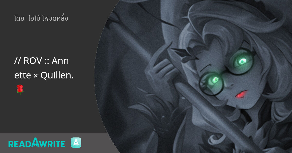 // ROV :: Annette × Quillen. 🌹: ฟิค Boy Love (แชท)