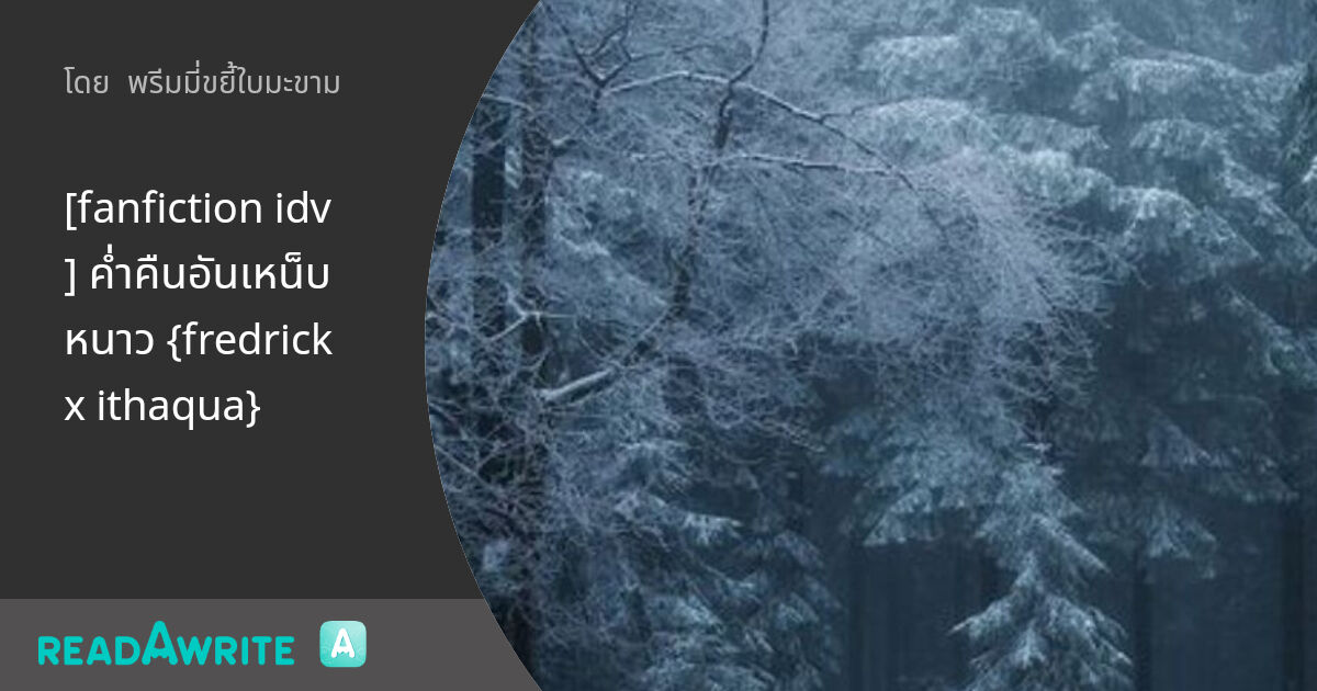 [fanfiction idv] ค่ำคืนอันเหน็บหนาว {fredrick x ithaqua}: ฟิค Boy Love ...