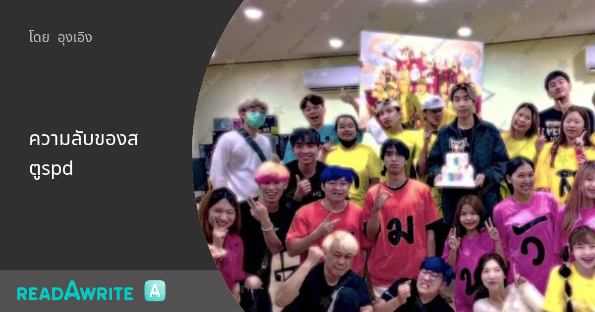 ความลับของสตูspd: แนวทางเลือก (แชท)