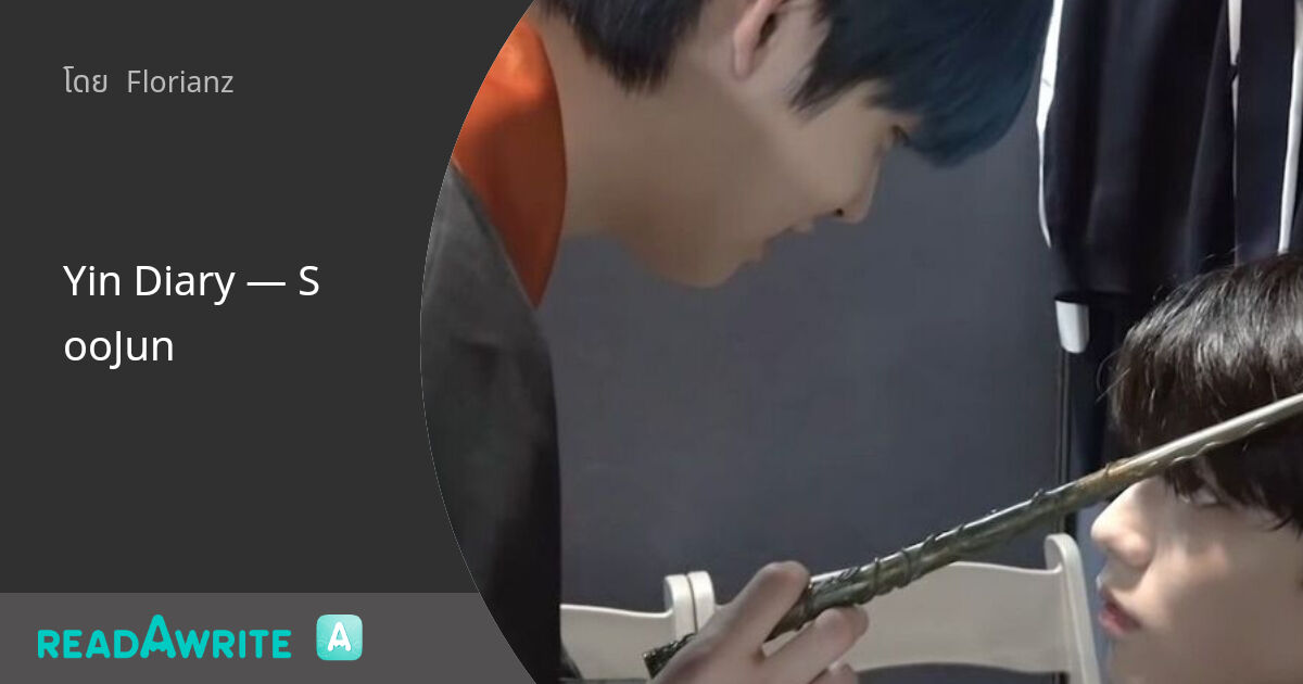 Yin Diary — SooJun: ฟิค Boy Love (บรรยาย)
