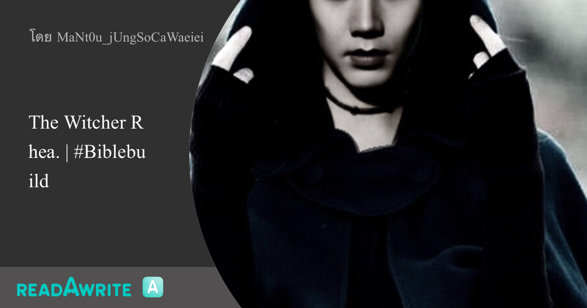 The Witcher Rhea. | #Biblebuild: ฟิค Boy Love (แชท)