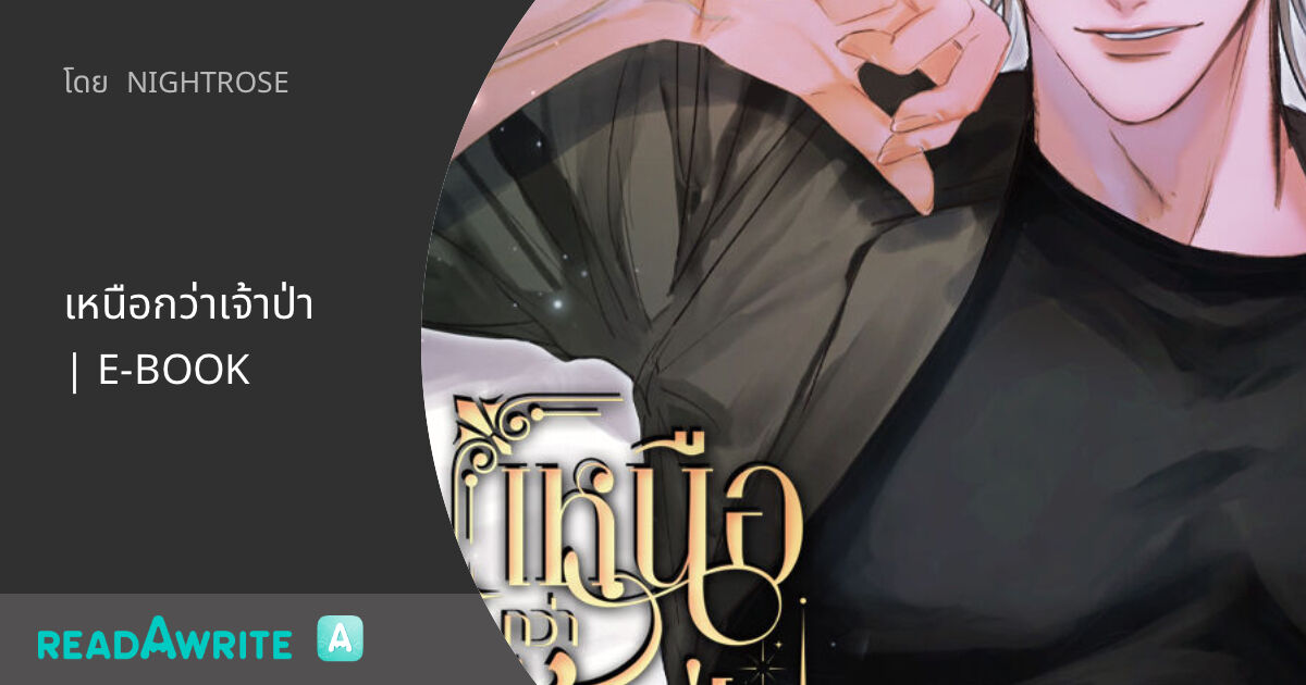 เหนือกว่าเจ้าป่า | E-BOOK - Chapter : 32 นัดกับเพื่อน: นิยายโรมานซ์