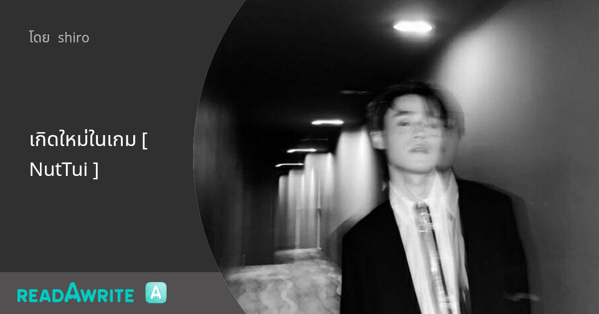 เกิดใหม่ในเกม [ NutTui ]: ฟิค Boy Love (แชท)