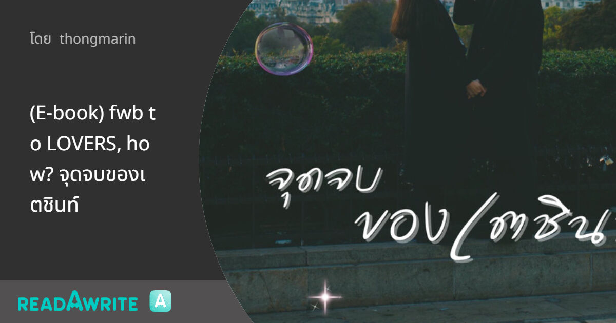 (E-book) fwb to LOVERS, how? จุดจบของเตชินท์: นิยายโรมานซ์