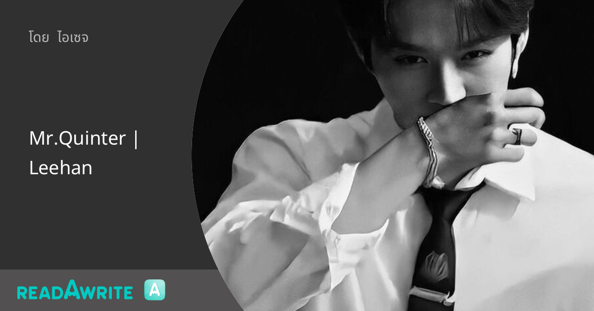 Mr.Quinter | Leehan - 16th shot : ฟิค Boy Love (แชท)