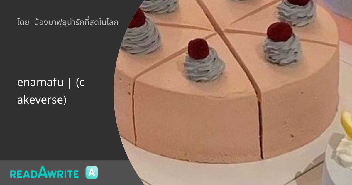 enamafu | (cakeverse) - ||| : ฟิค Girl Love (แชท)