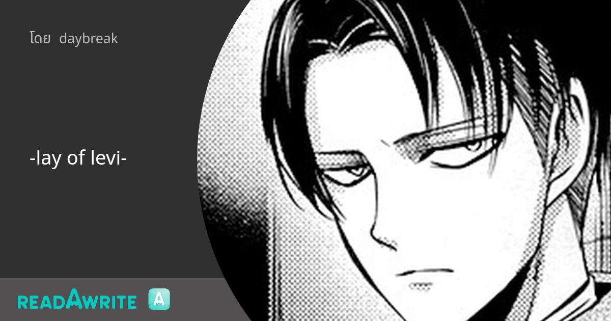 -lay of levi-: ฟิค Boy Love (บรรยาย)