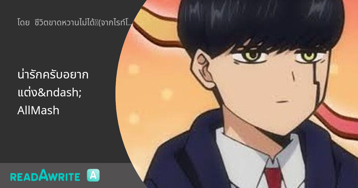 น่ารักครับอยากแต่ง– AllMash: ฟิค Boy Love (แชท)