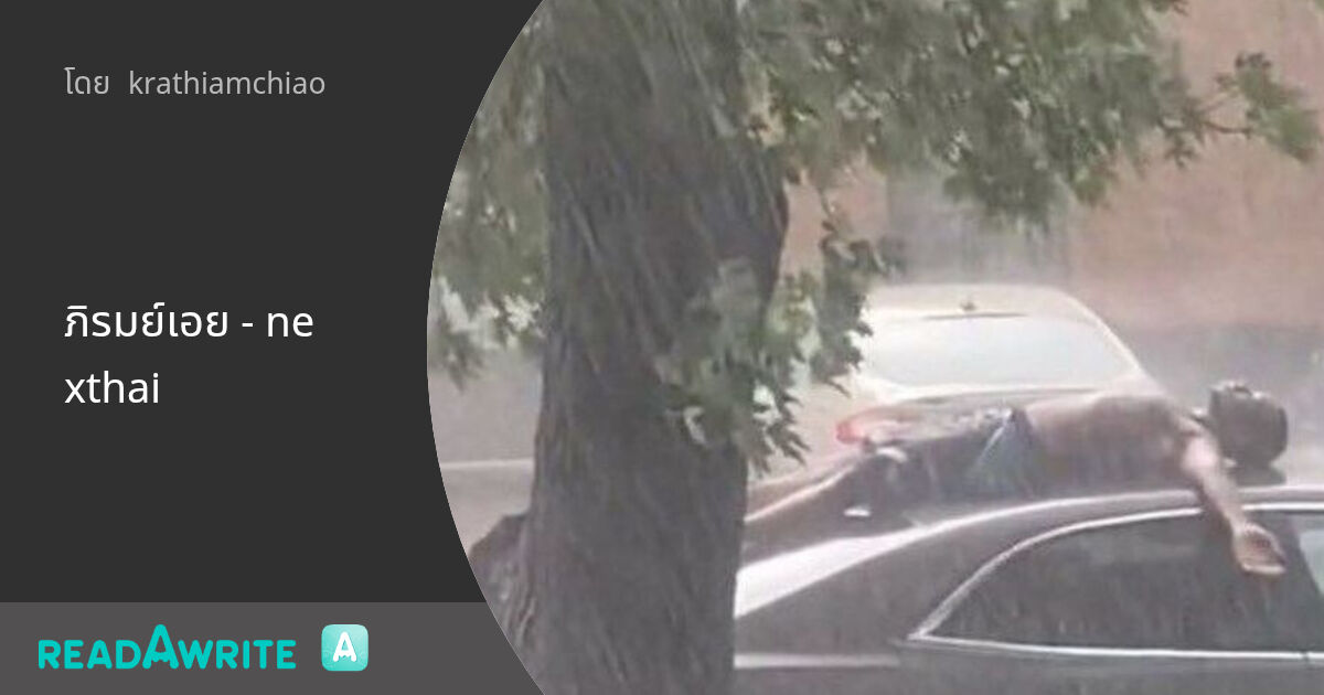 ภิรมย์เอย - nexthai - long-oei sixth time : ฟิค Boy Love (แชท)