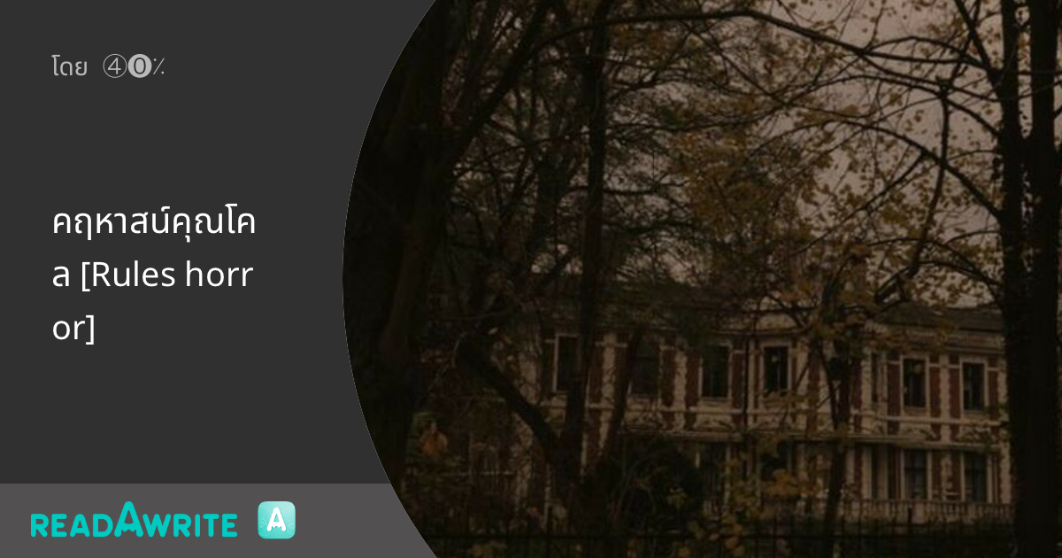 คฤหาสน์คุณโคล [Rules horror]: ลึกลับ