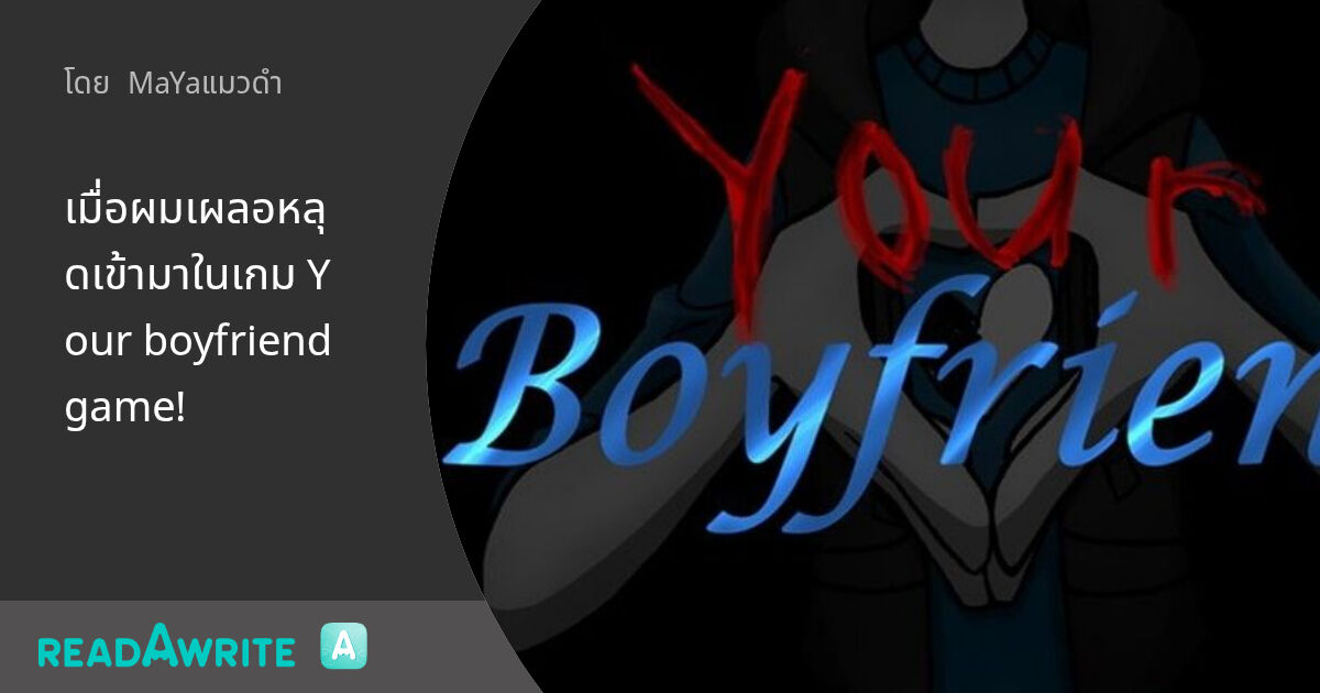 เมื่อผมเผลอหลุดเข้ามาในเกม Your boyfriend game!: ฟิค Boy Love (แชท)