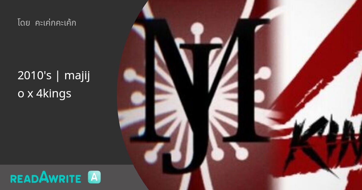 2010's | majijo x 4kings: ฟิคฟรีสไตล์ (แชท)