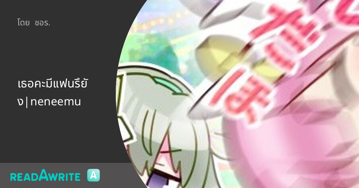 เธอคะมีแฟนรึยัง|neneemu - 1 : ฟิค Girl Love (แชท)