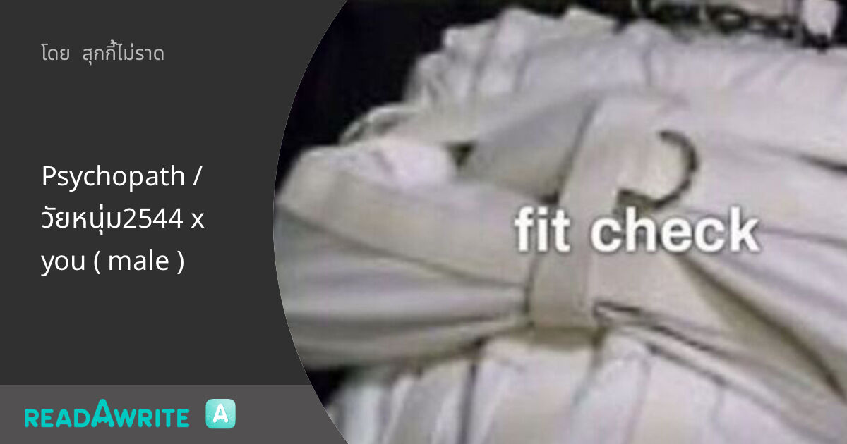 Psychopath / วัยหนุ่ม2544 x you ( male ): ฟิค Boy Love (แชท)