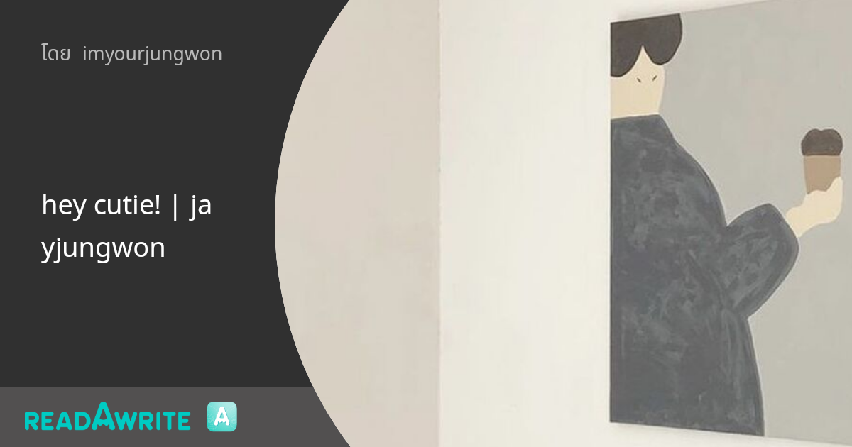 hey cutie! | jayjungwon: ฟิค Boy Love (แชท)